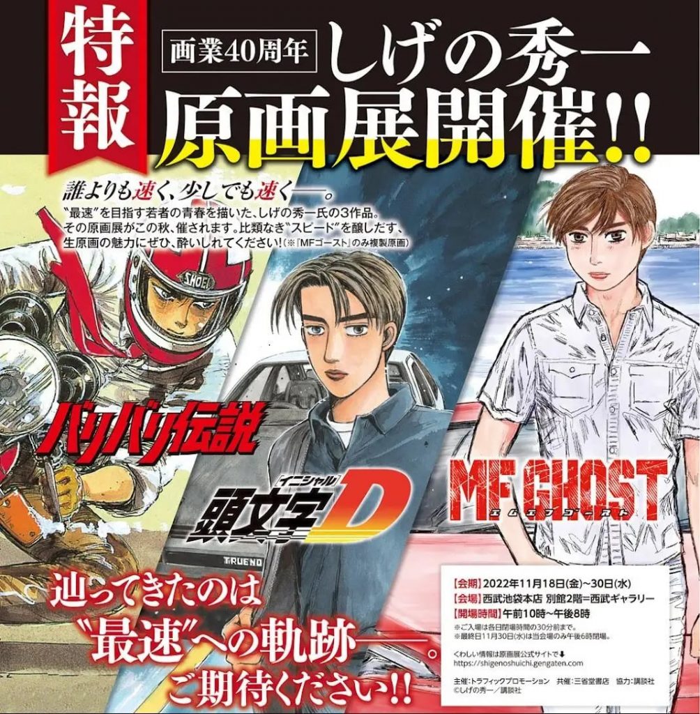 Initial D’s Shuichi Shigeno Gets Exhibition in Tokyo This November